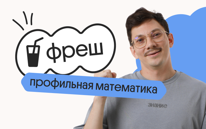 Профильная математика. Фреш. Подготовка к ЕГЭ 2024 на нужный балл - Skillu.ru - маркетплейс ...